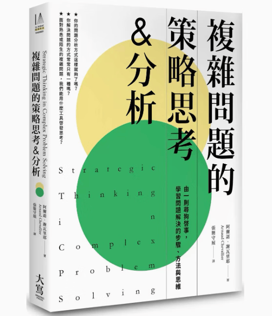 台版 复杂问题的策略思考 分析 二版 大写出版 阿尔诺 谢瓦里耶 学习问题解决的步骤方法与思维职场工作术企管书籍 红色