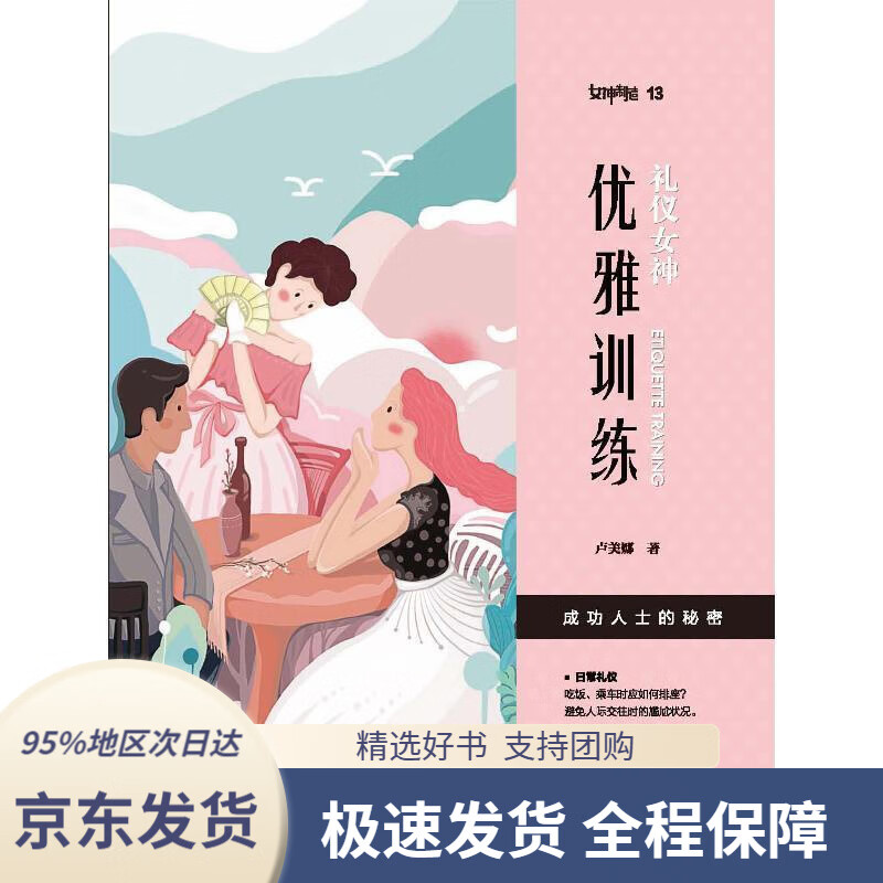 【 京东配送 支持团购】礼仪女神：优雅训练卢美娜青岛出版社9787555272984