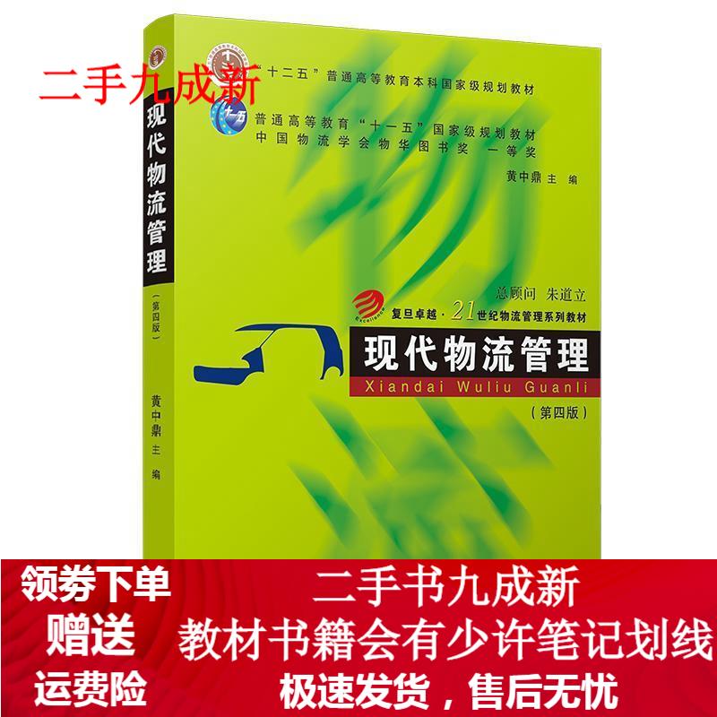 现代物流管理(第4版) 黄中鼎 9787309138375 复旦大学出版社