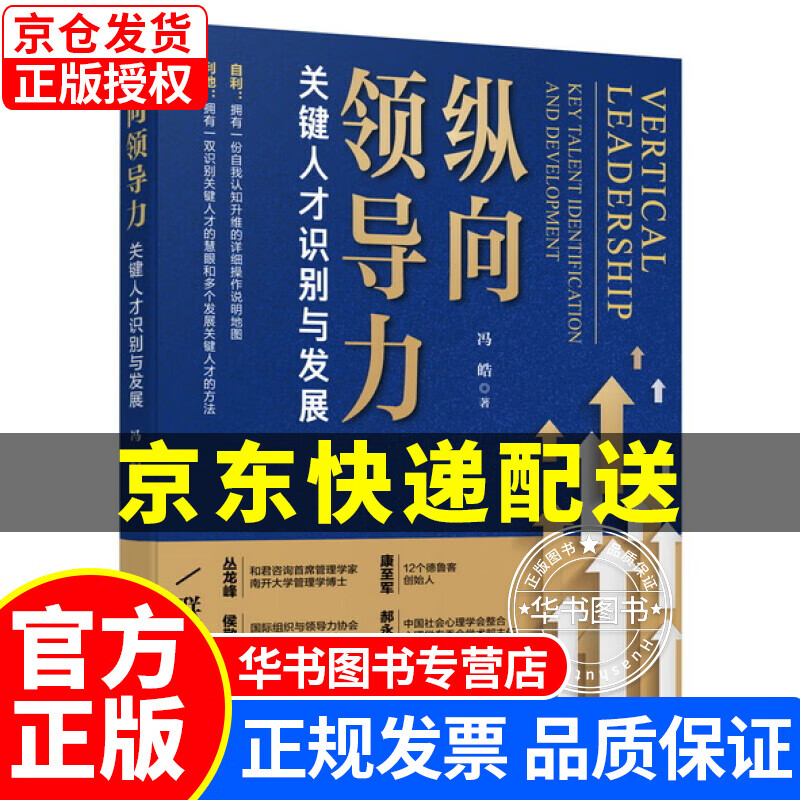 纵向领导力――关键人才识别与发展
