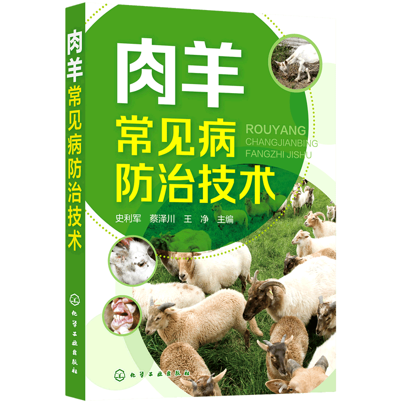 肉羊常见病防治技术