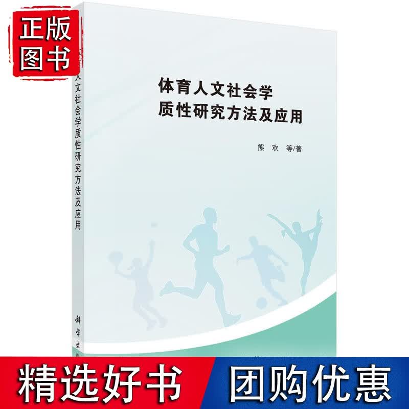 体育人文社会学质性研究方法及应用
