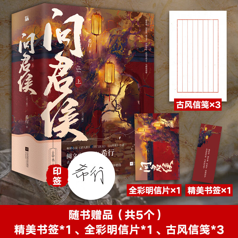 问君侯·上（全三册）