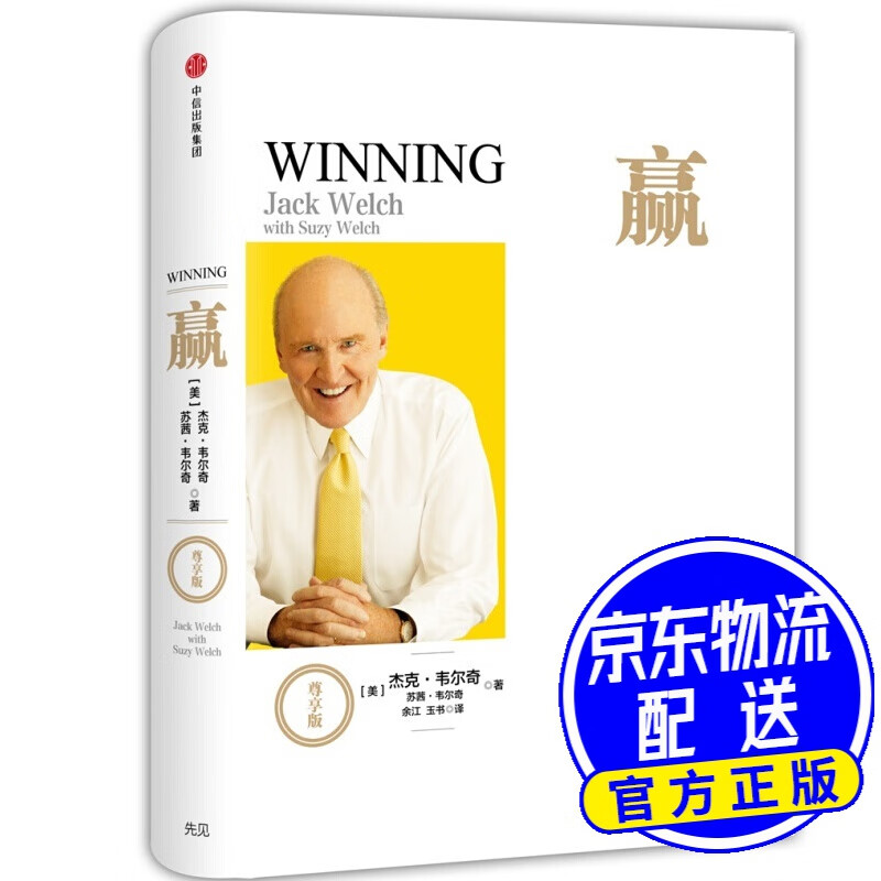 赢 尊享版 杰克韦尔奇 中信出版社图书