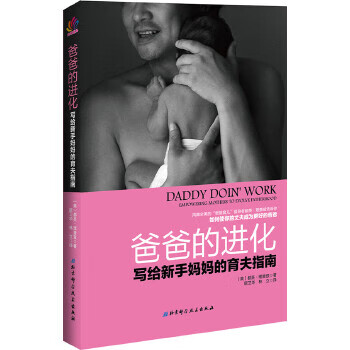 爸爸的进化:写给新手妈妈的育夫指南 (美) 都英·理查兹 著 北京科学技术出版社