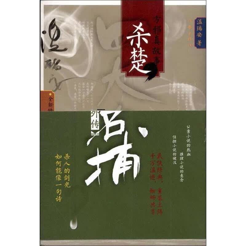 四大名捕外传方邪真故事:杀楚