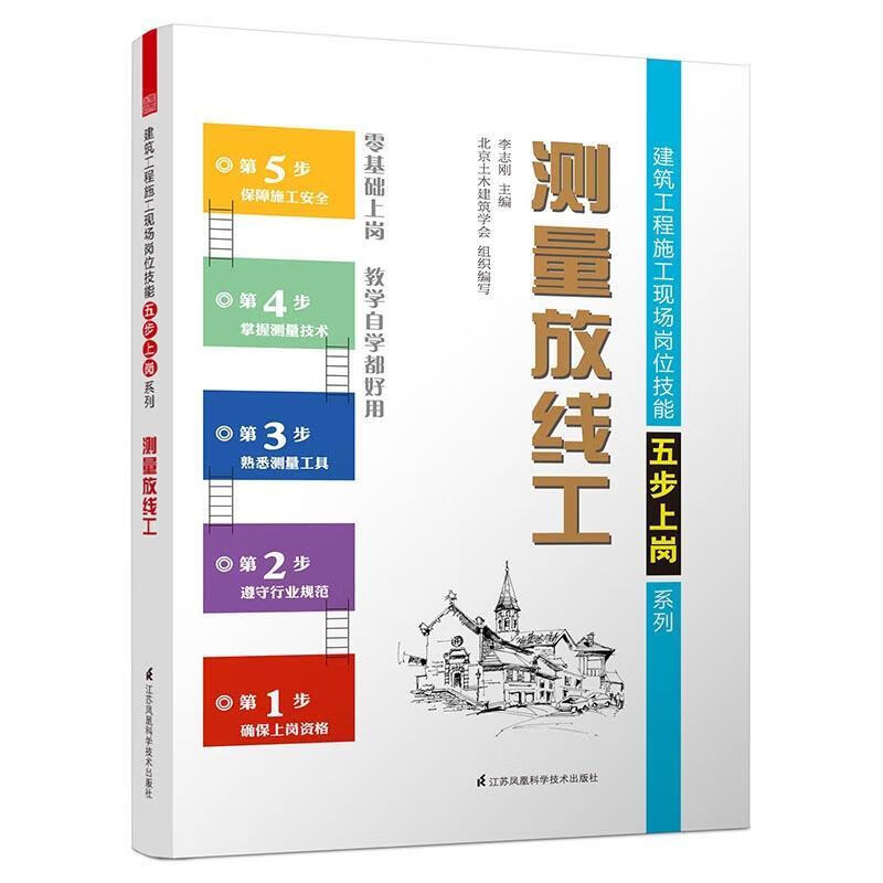测量放线工 李志刚 主编