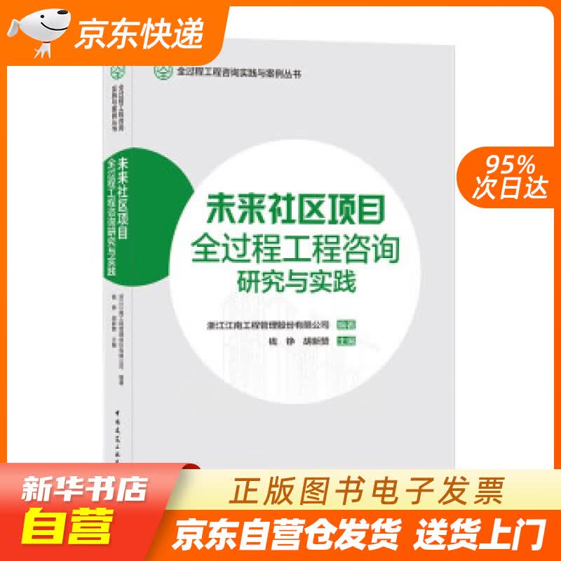 未来社区项目全过程工程咨询研究与实践全过程工程咨询实践与案例丛书 周方圆 著 籍