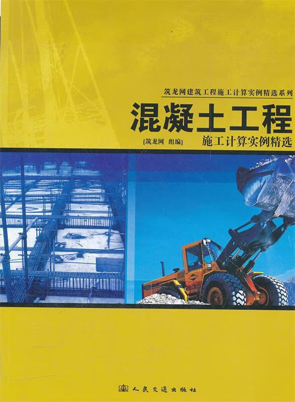 混凝土工程施工计算实例精选