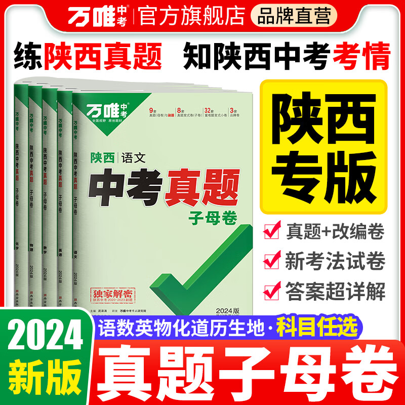 2023陕西中考真题试卷万唯中考陕西子母卷语文数学英语物理化学政治历史道法模拟试卷历年真题九年级万维官方旗舰店