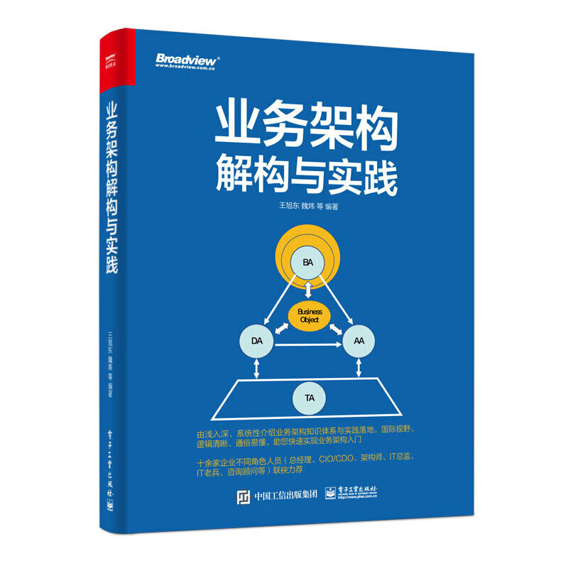 业务架构解构与实践 企业业务架构实践案例 业务架构的核心交付物以及业务架构与DDD如何协同落地图书籍 王旭东 著