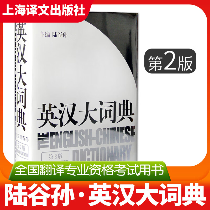 英汉大词典（第2版 精装版) 陆谷孙 辞典 外语英语学习实用英语教材工具书字典书籍全国翻译 上海译文世纪出版