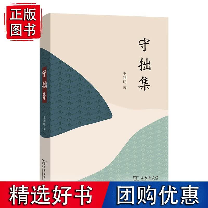 守拙集