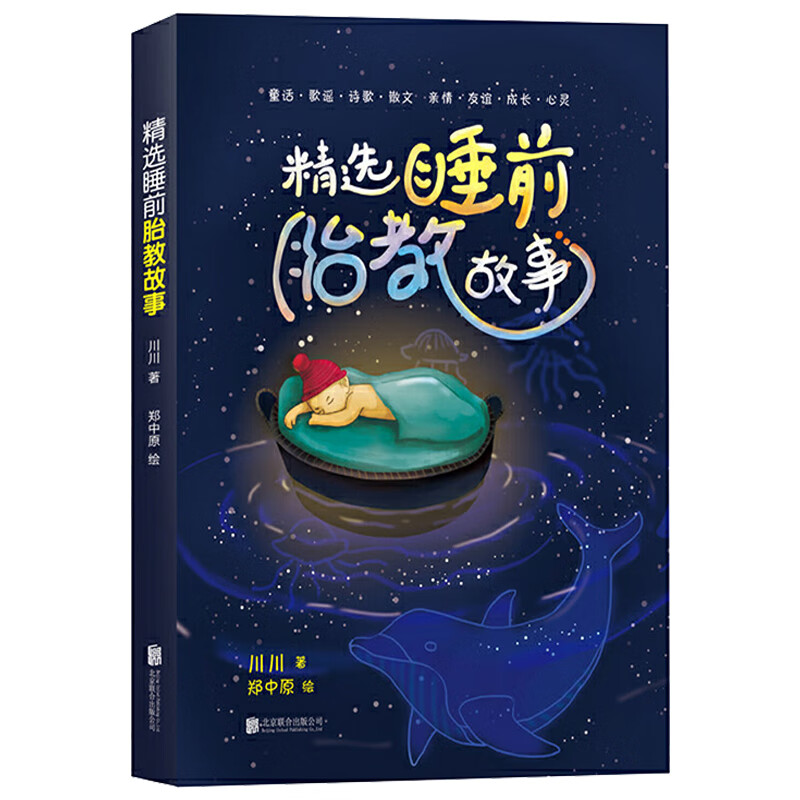 精选睡前胎教故事 前胎教故事