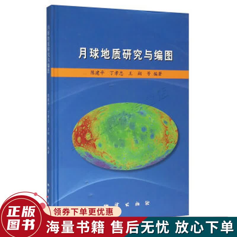 月球地质研究与编图