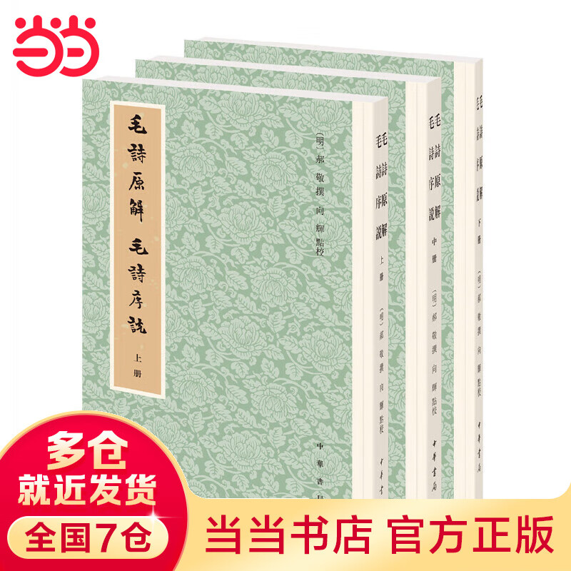 毛诗原解 毛诗序说（全3册）