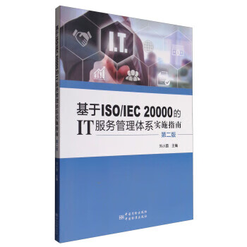 基于ISO IEC 20000的IT服务管理体系实施指南 刘小茵 编