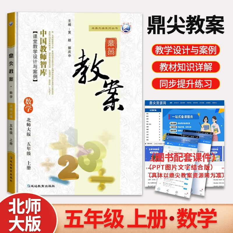 鼎尖教案2023新版数学上册下册北师大版课堂教学设计与案例小学教师教参用书教材解读延边教育 鼎尖教案 数学 北师大版 五年级上册