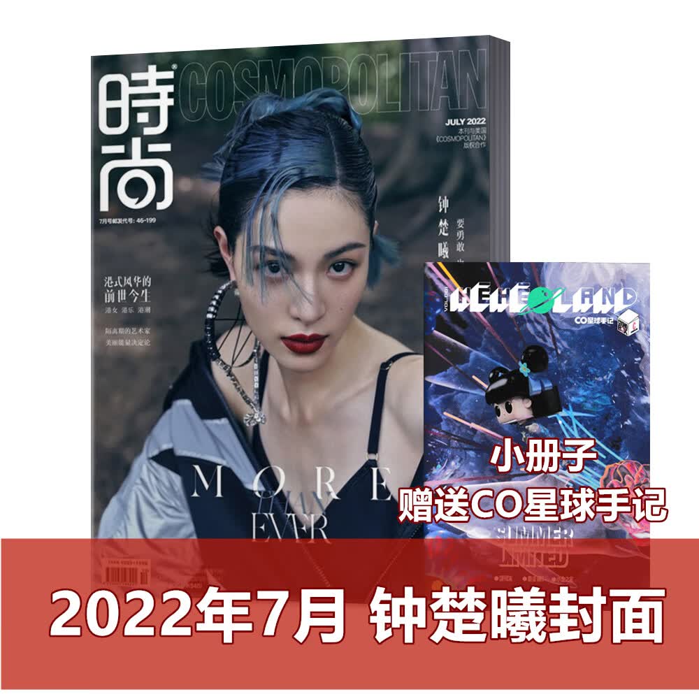 时尚伊人COSMO杂志2022年1--12月+21年1-11月李冰冰/龚俊/刘诗诗/ 2022年7月 钟楚曦封面