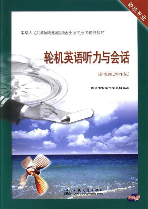 轮机英语听力与会话 人民交通出版社