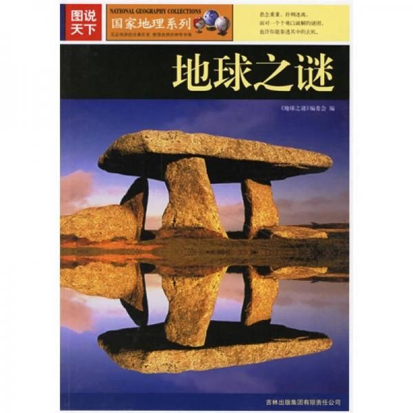 地球之谜-图说天下