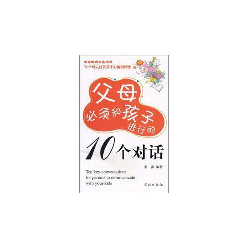 父母必须和孩子进行的十个对话【好书】