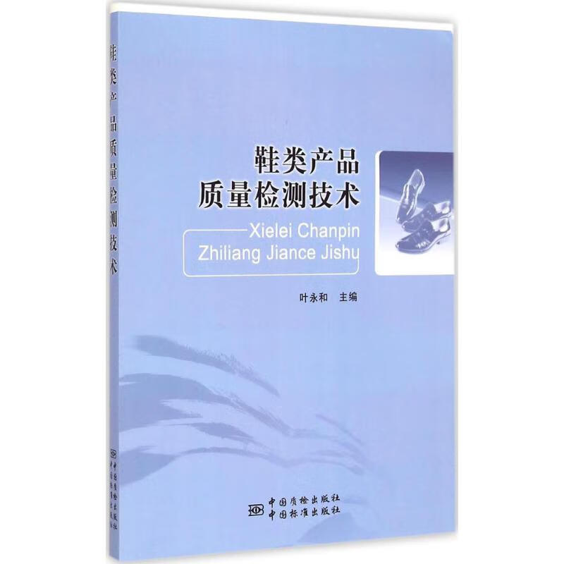 鞋类产品质量检测技术