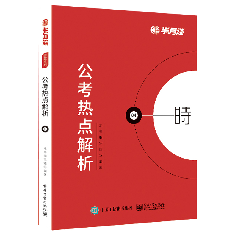公考热点解析