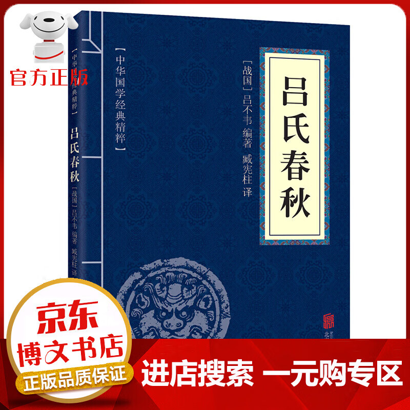 【一元购专区 1元商品】吕氏春秋 中华国学经典精粹 儒家经典必读本 青少年课外读物国学经典 原文