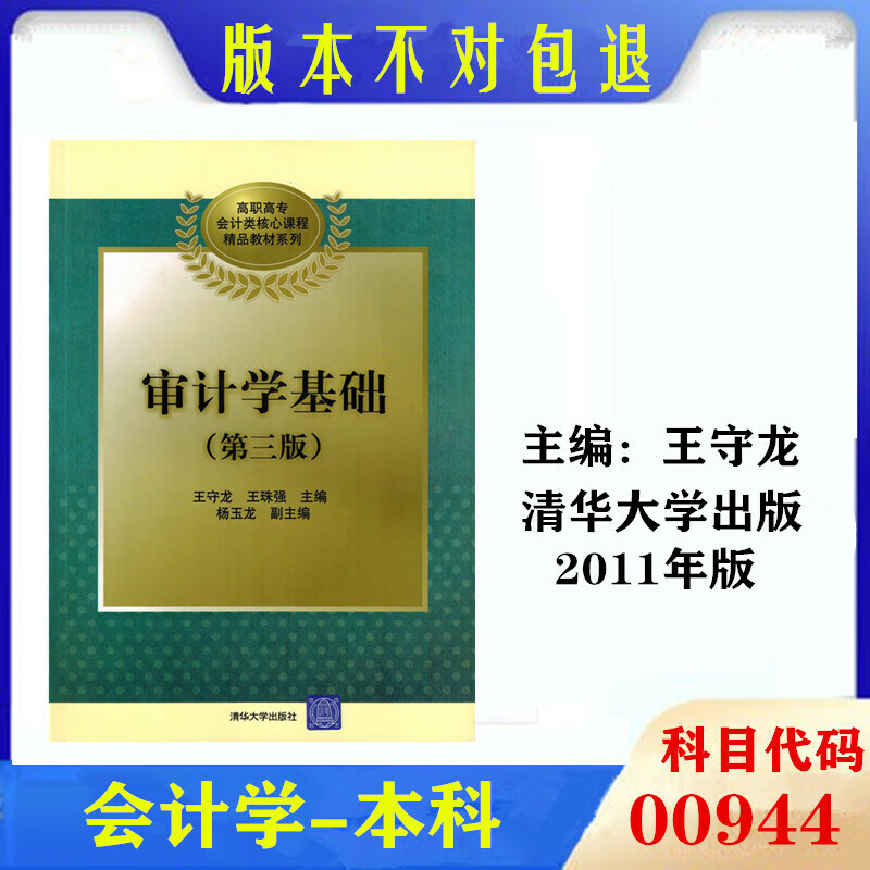 自考教材 0944 00944审计学基础第3版 王守龙 清华大学出版2011年 科目 广东省