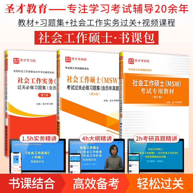 2024考研 社会工作硕士MSW 考试专用教材第2版+过关习题集历年真题+社工实务中级过关 331社会工作原理437社会工作实务 圣才 专用教材+过关习题+社工实务中级过关