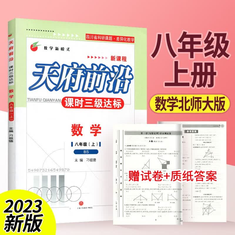 天府前沿八年级上册下册数学北师大版物理教科版初二同步训练课时三级达标教辅资料练习册检测题单元测试卷 八上数学