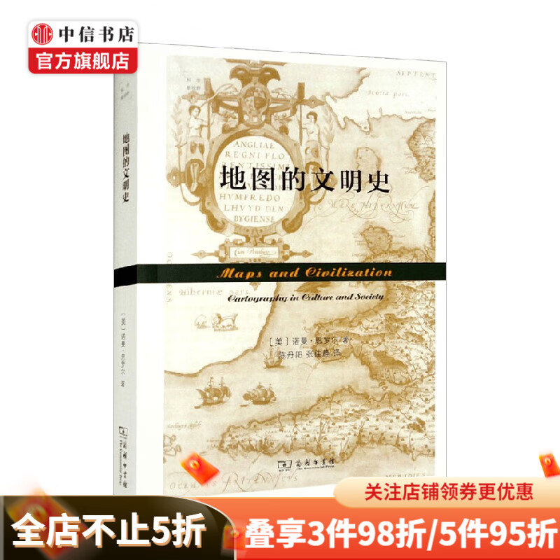 地图的文明史 诺曼·思罗尔 著 地理学