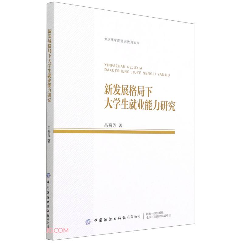 新发展格局下大学生就业能力研究