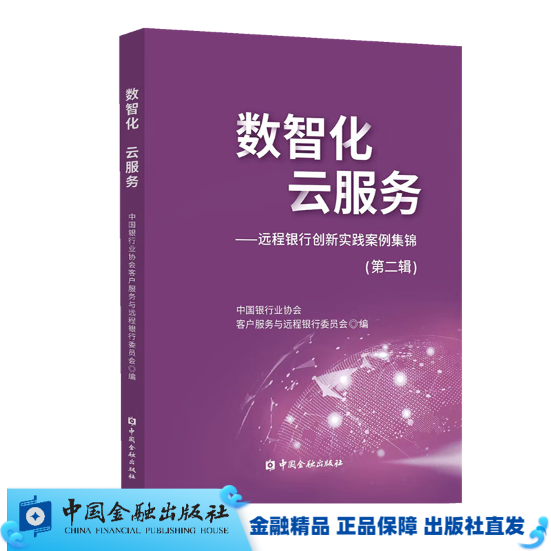 数智化 云服务——远程银行创新实践案例集锦（ 第二辑）【中国金融出版社直属书店】