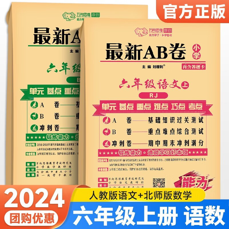2024版新AB卷六年级上册下册语文数学试卷人教版北师版苏教版万向思维小学6年级教材同步训练试卷ab卷单元测试期中期末冲刺100分 六年级上册 语文+数学北师版