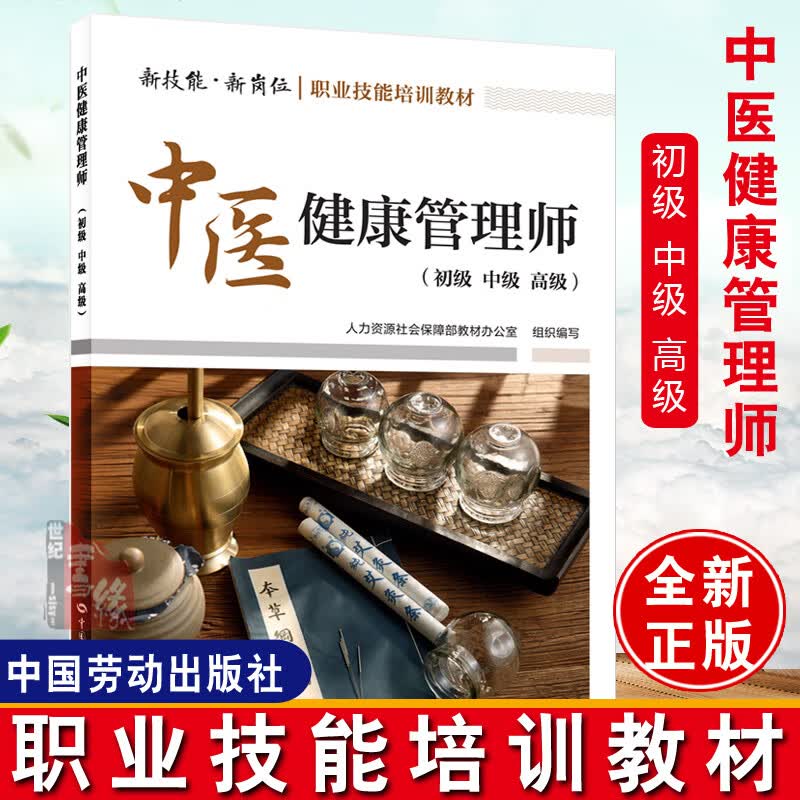 中医健康管理师初级中级 基础知识培训教材2023全套三级历年真题国家职业资格考试报名视频课程书籍题集题库试卷练习培训营养师