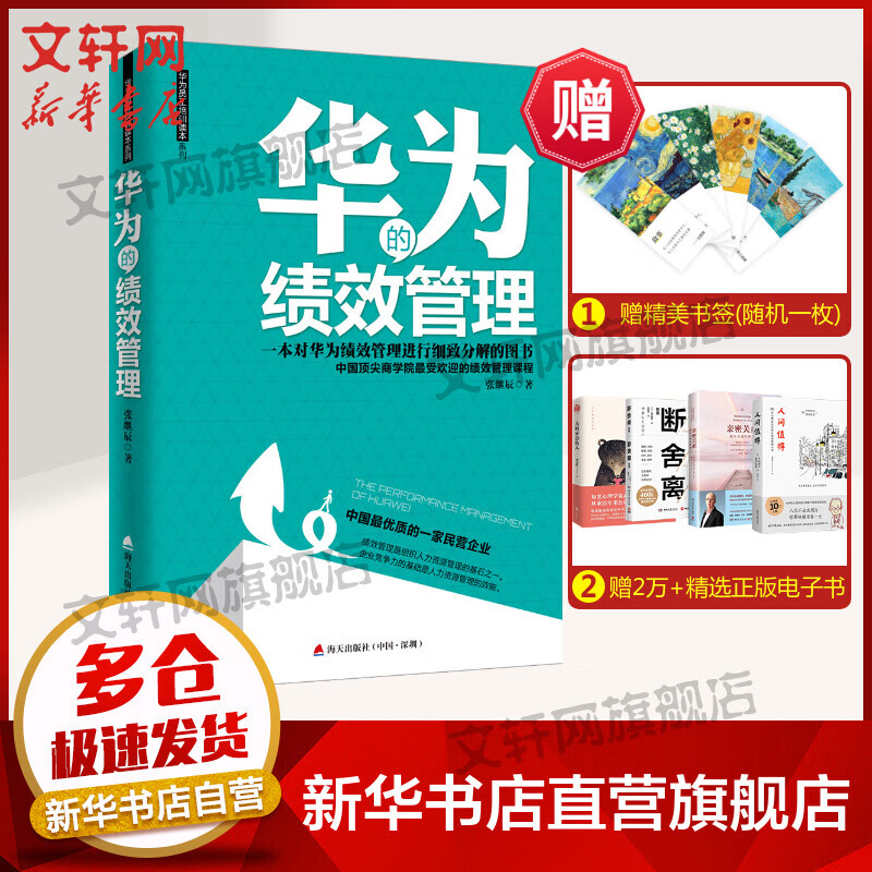 华为的绩效管理 张继辰 著 管理方面的书籍 管理学经营管理心理学创业联盟领导力书籍 官网籍