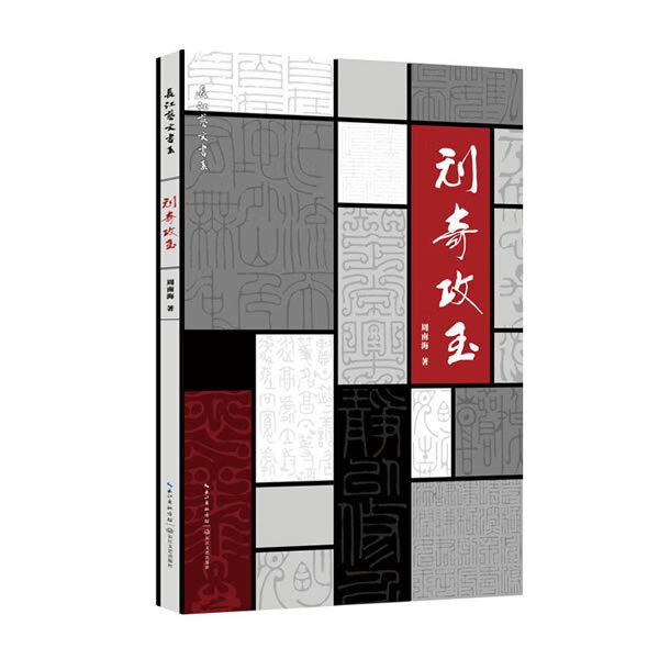 刓奇攻玉