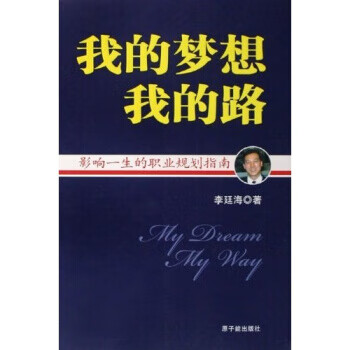 我的梦想我的路:影响一生的职业规划指南 李廷海 著 原子能出版社