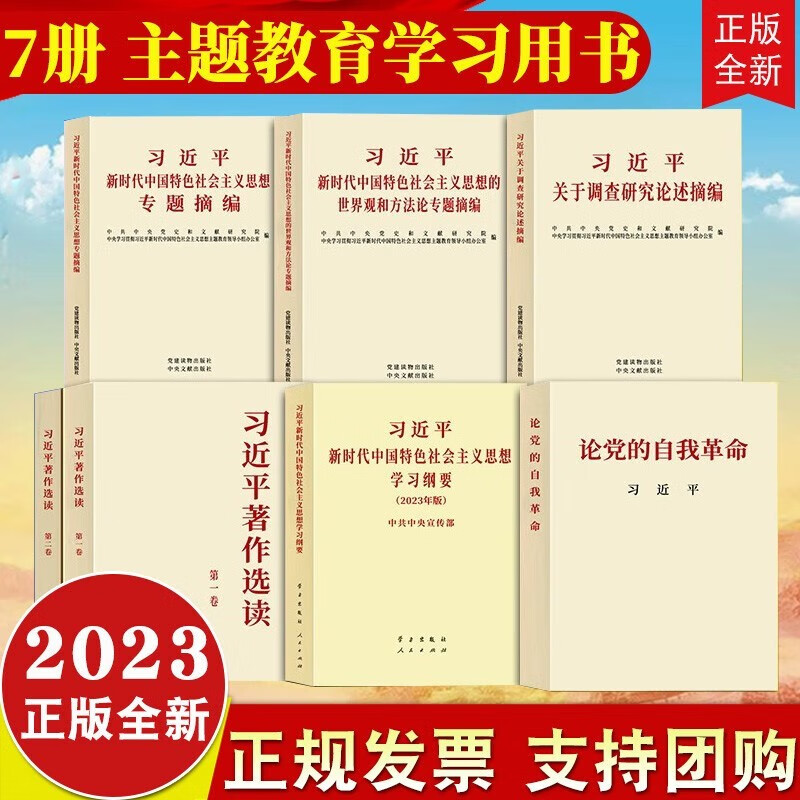 全7册习近平新时代中国特色社会主义思想学习纲要+习近平著作选读+论党的自我革命 等