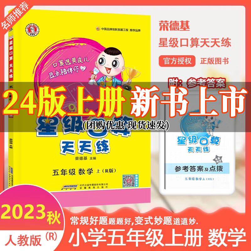2023秋人教版荣德基星级口算天天练数学五年级上册测试题5年级上册同步教材小学生计算速算心算题卡大通关 五年级上册 数学人教版