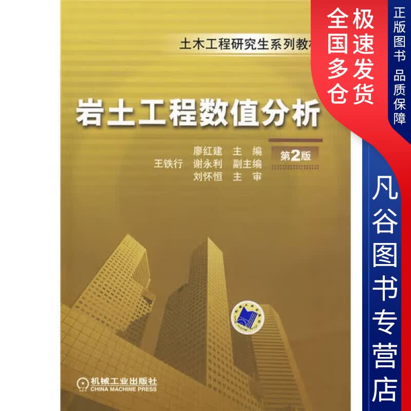【书】土木工程研究生系列教材 岩土工程数值分析（第2版）