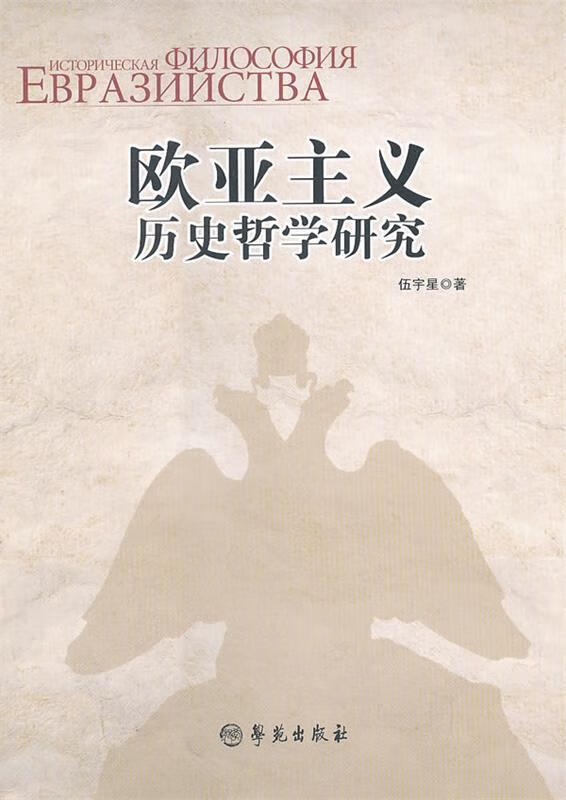 【现货】欧亚主义历史哲学研究