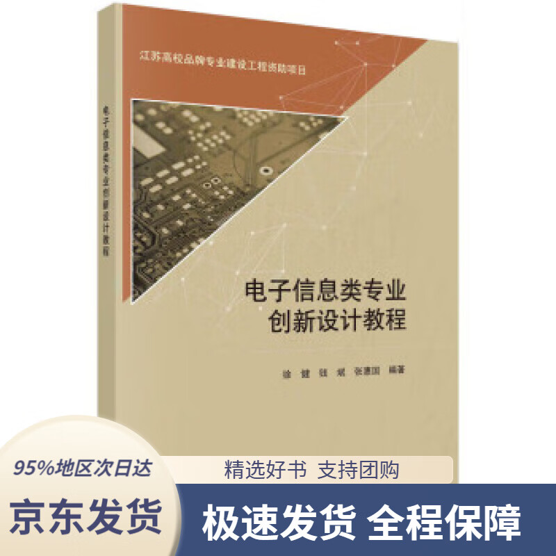 【 京东配送 支持团购】电子信息类专业创新设计教程