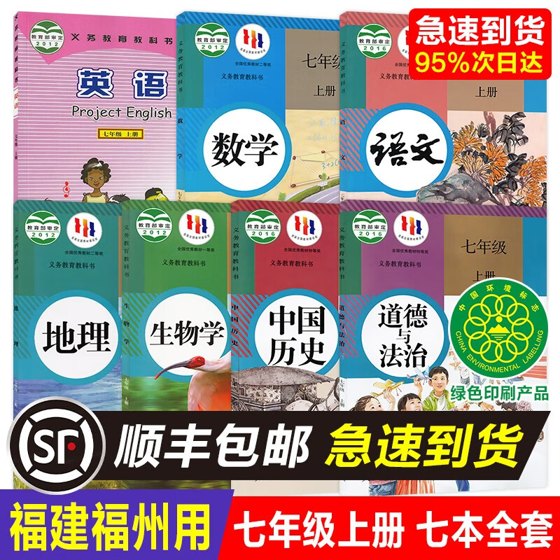【福建福州适用】全新2023初中七年级上册人教版语文数学生物历史政治地理仁爱版英语书全套7本教科