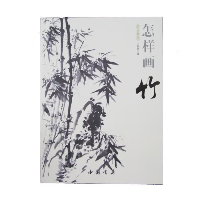 怎样画竹