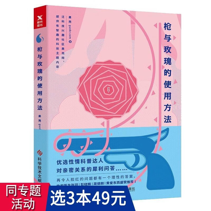 【3本49】枪与玫瑰的使用方法//男女两性生理话题书籍两性知识文化保健心理学海蒂性学报告男人