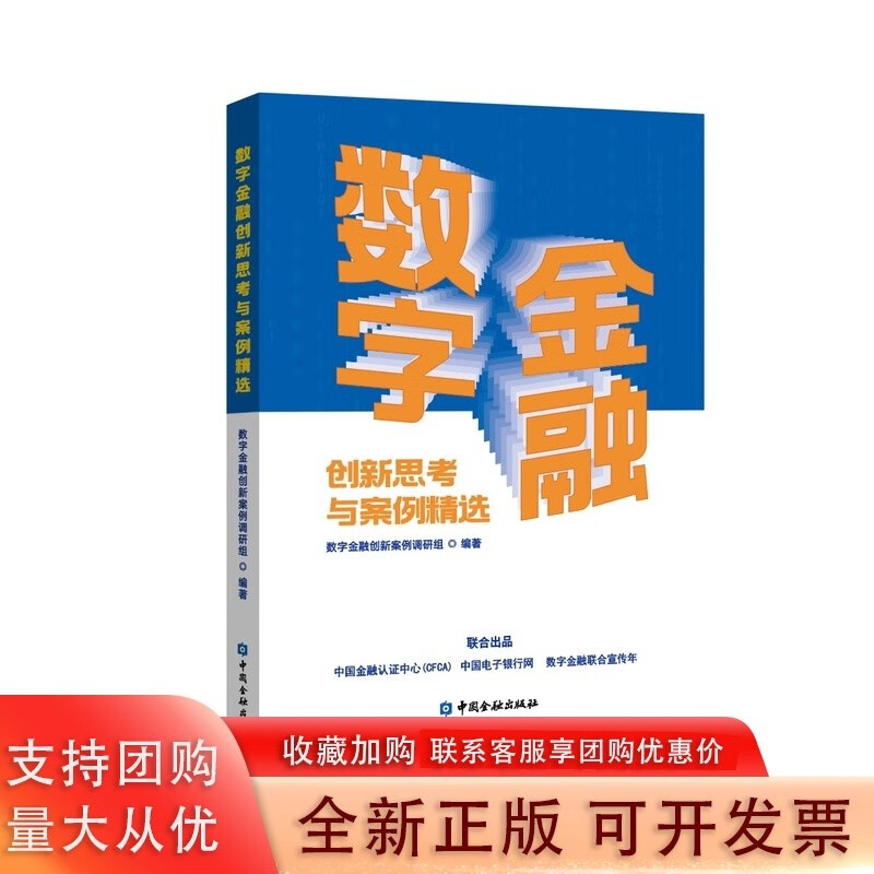 预计12月20号发货数字金融创新思考与案例精选