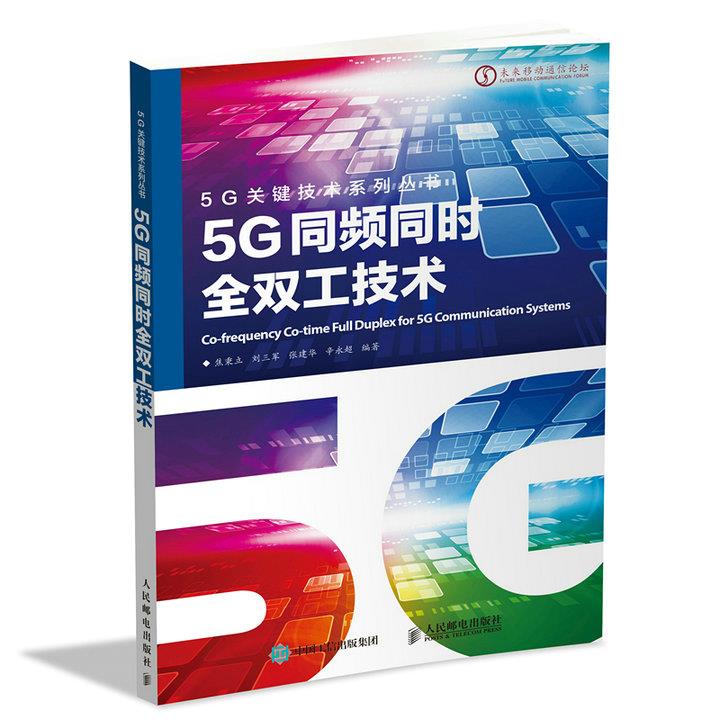5G同频同时全双工技术 焦秉立,刘三军,张建华,辛永超